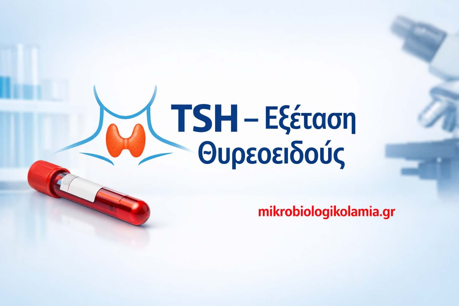 TSH: Τι είναι, φυσιολογικές τιμές, αυξημένη & χαμηλή TSH ...