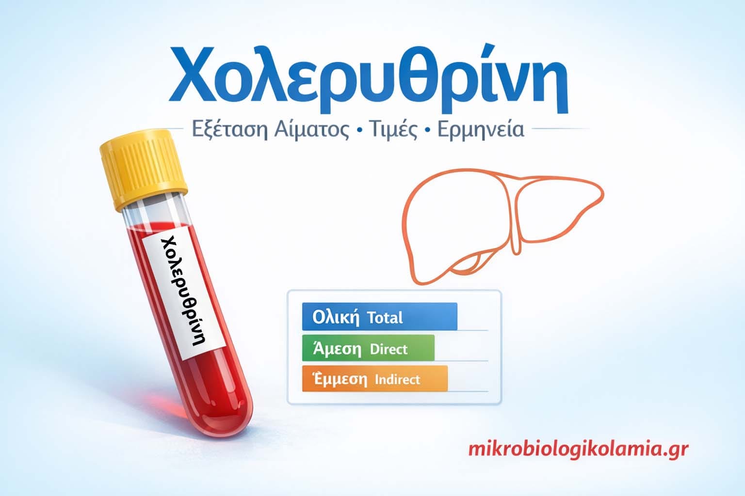 Χολερυθρίνη: Τιμές, Υψηλή ή Χαμηλή & Ερμηνεία Εξέτασης Αίματος ...