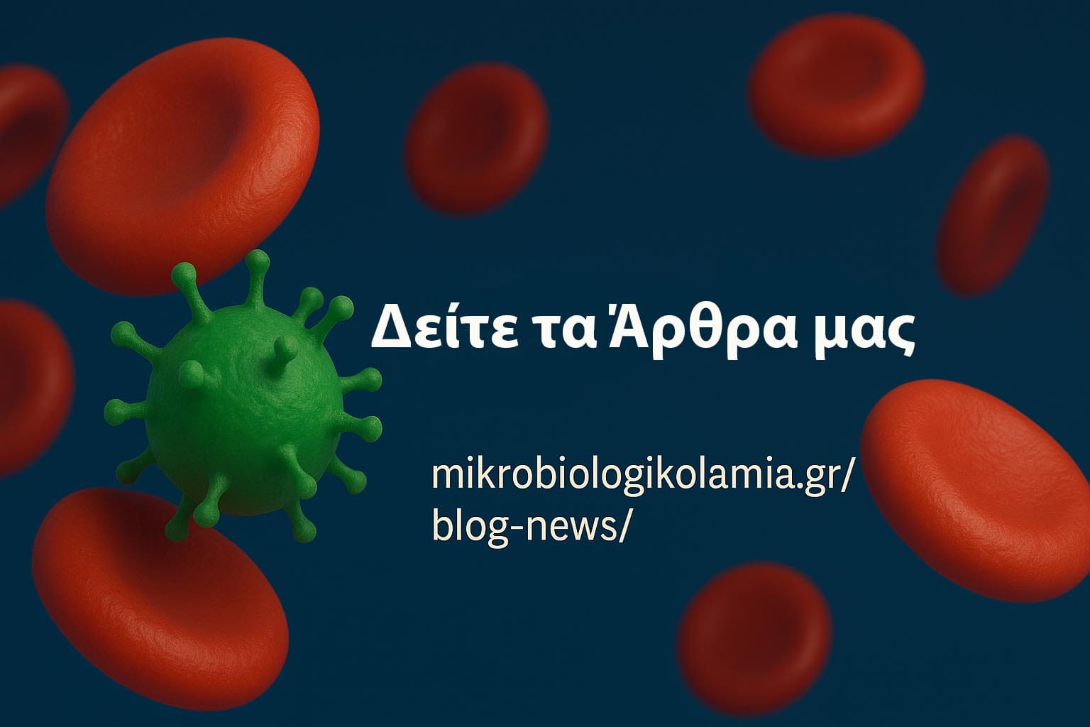 Blog - Μικροβιολογικό Λαμία