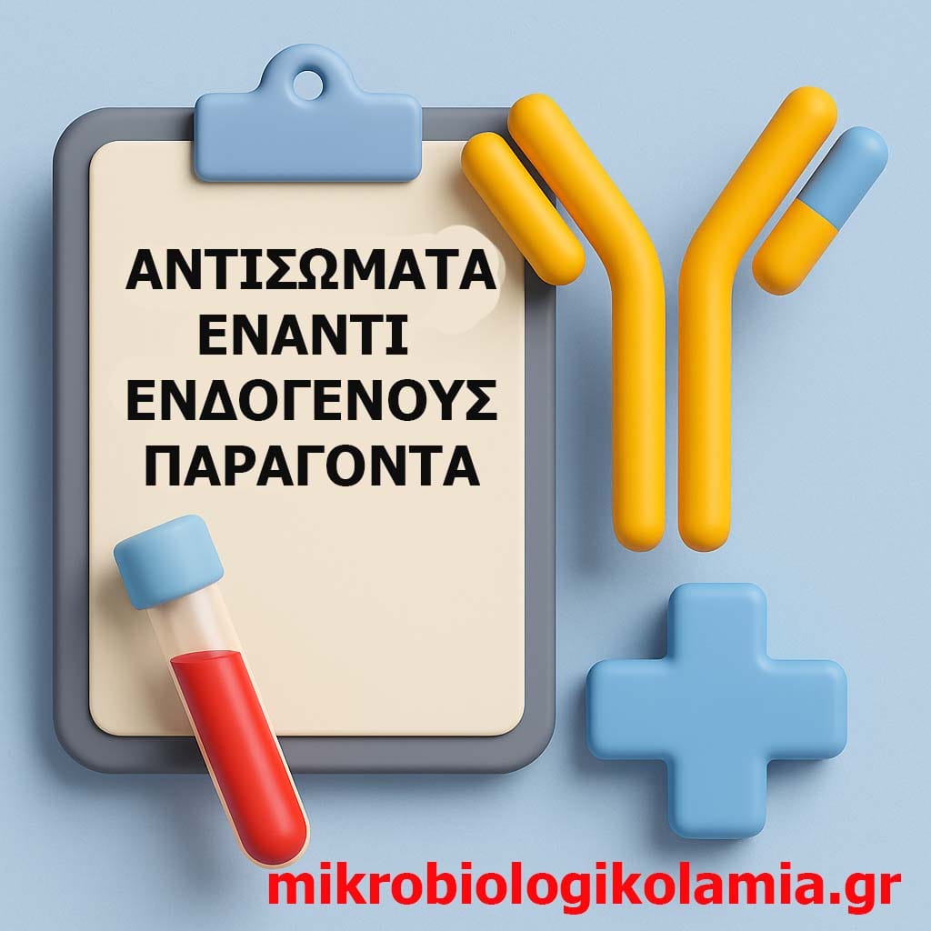 Αντισώματα έναντι Ενδογενούς Παράγοντα (Anti-IF) – Εξέταση Αίματος ...
