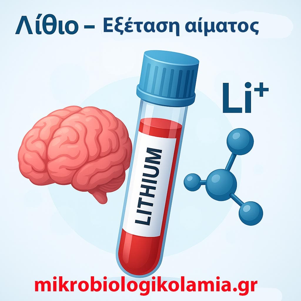Λίθιο (Lithium): Εξέταση Αίματος & Θεραπευτικό Εύρος | Οδηγός Ασθενών ...