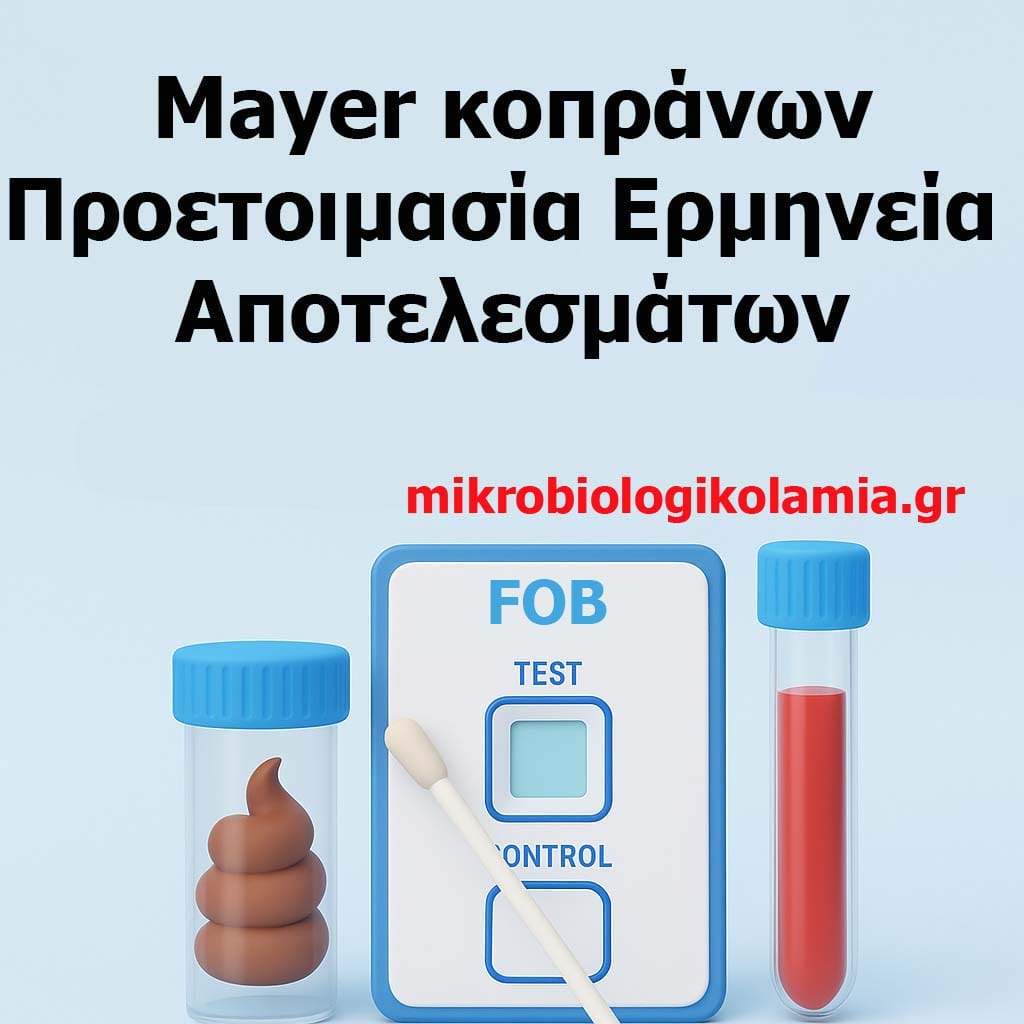 Mayer κοπράνων: Τι είναι, πότε χρειάζεται, προετοιμασία & ερμηνεία ...