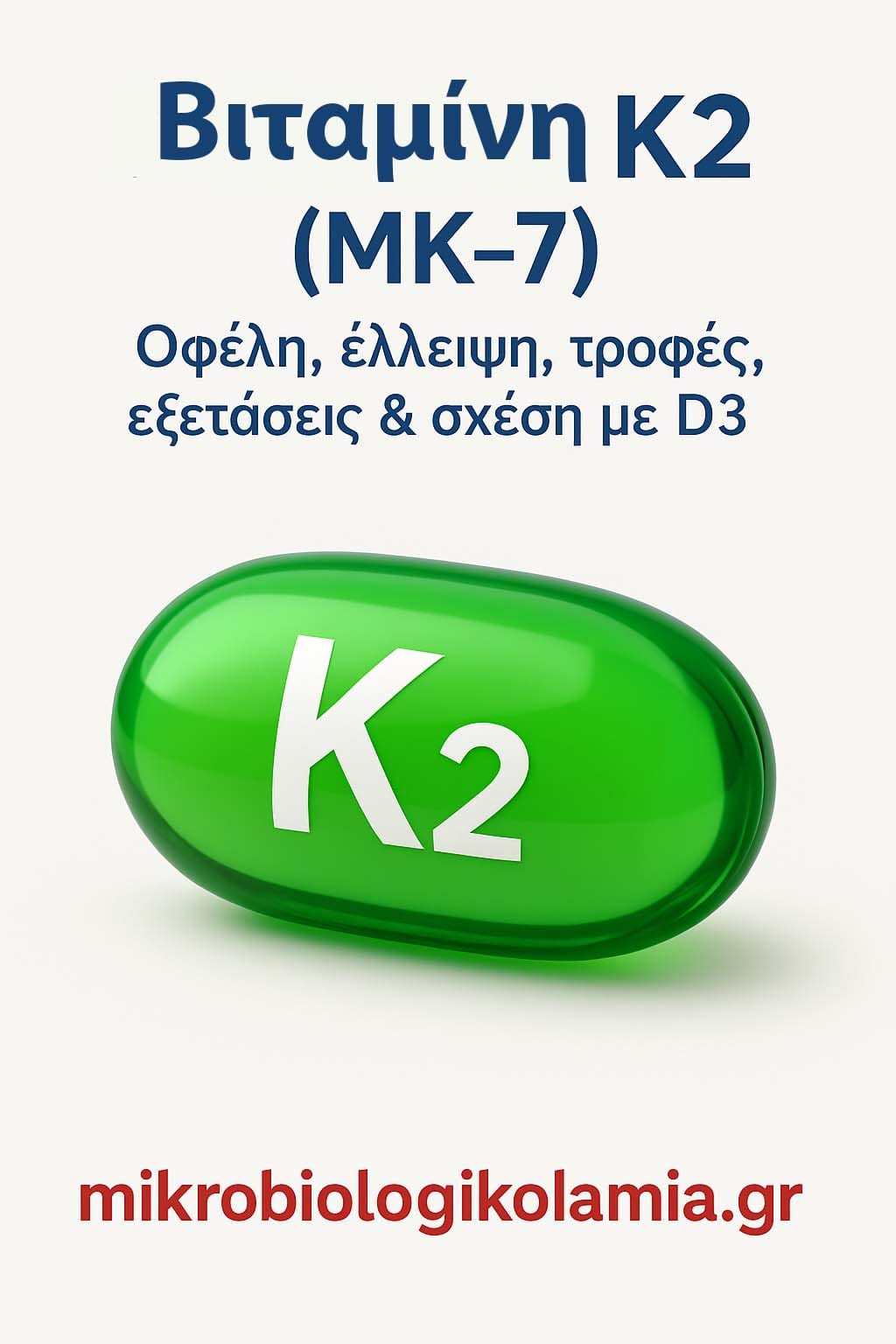 Βιταμίνη Κ2 (MK-7): Οφέλη, έλλειψη, τροφές, εξετάσεις & σχέση με D3 ...