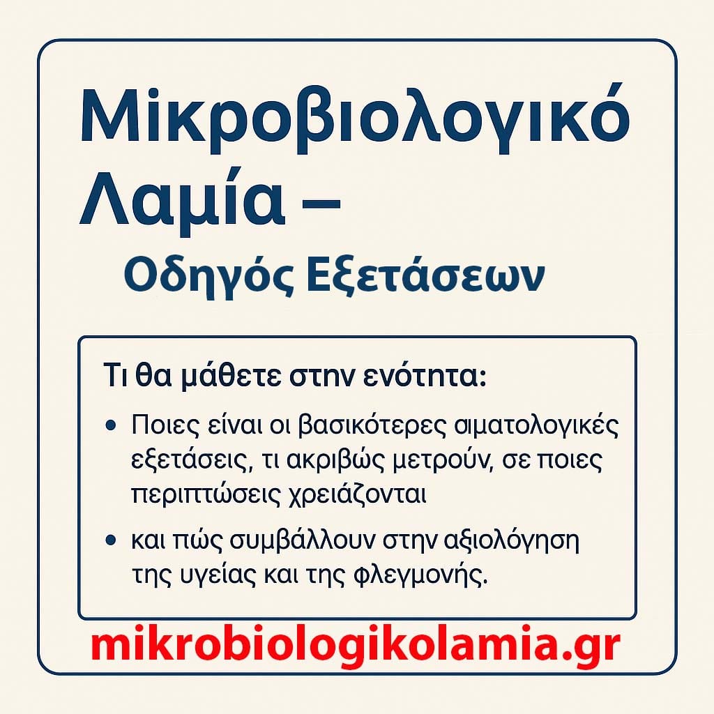 Μικροβιολογικό Λαμία – Πλήρης Οδηγός Εξετάσεων & Τιμές | Μικροβιολογικό ...