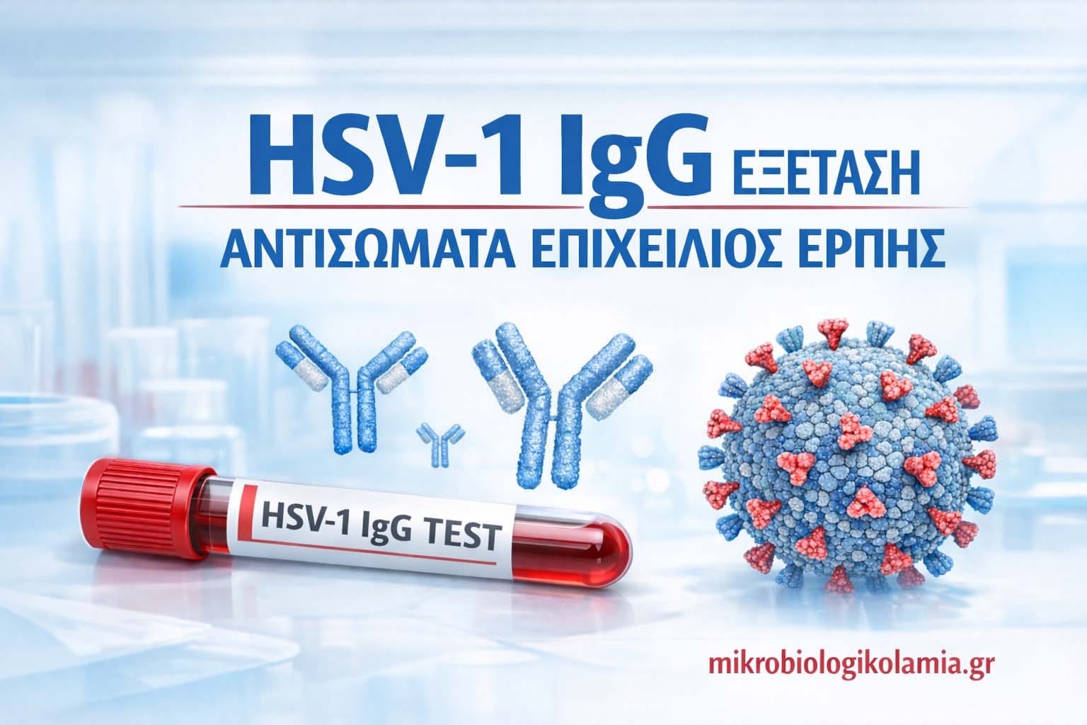 HSV-1 IgG: Τι δείχνει η εξέταση αίματος για τον επιχείλιο έρπη ...
